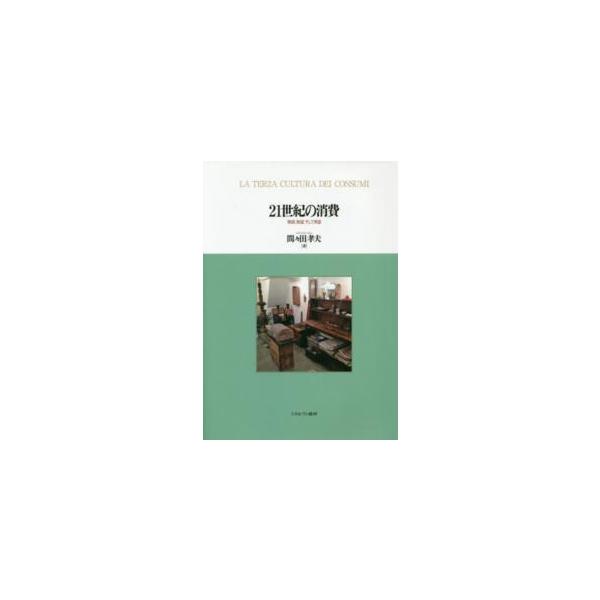 【発売日：2016年03月05日】著者：間々田 孝夫【著】出版社：ミネルヴァ書房