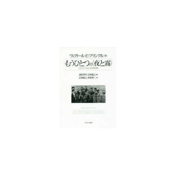 【発売日：2017年04月20日】著者：フランクル，ヴィクトール・Ｅ．【著】〈Ｆｒａｎｋｌ，Ｖｉｋｔｏｒ　Ｅ．〉/諸富 祥彦【編】/広岡 義之【編・訳】/林嵜 伸二【訳】出版社：ミネルヴァ書房