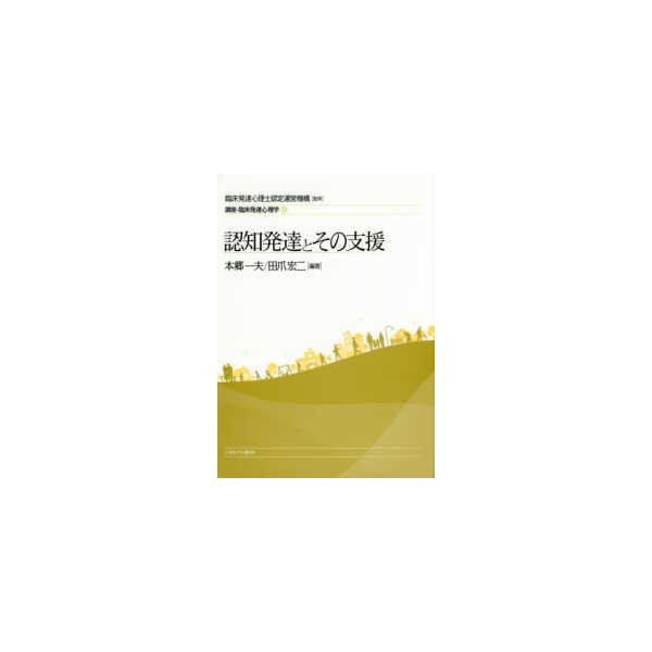 【発売日：2018年03月01日】著者：本郷 一夫/田爪 宏二【編著】出版社：ミネルヴァ書房