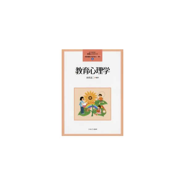 【発売日：2018年04月14日】著者：田爪 宏二【監修・編著】/森田 健宏【監修】出版社：ミネルヴァ書房