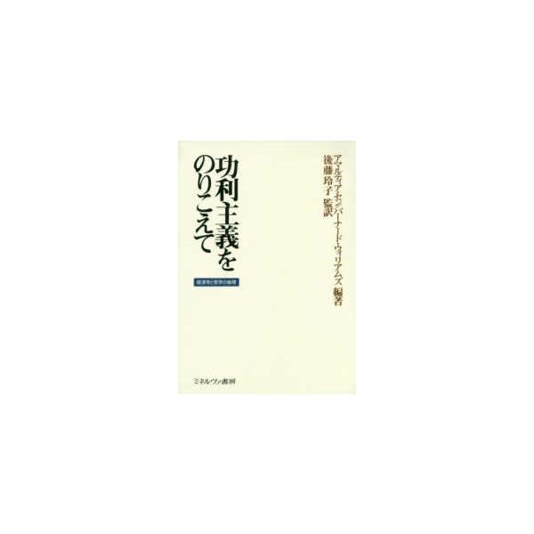 【発売日：2019年11月09日】著者：セン，アマルティア〈Ｓｅｎ，Ａｍａｒｔｙａ　Ｋｕｍａｒ〉/ウィリアムズ，バーナード【編著】〈Ｗｉｌｌｉａｍｓ，Ｂｅｒｎａｒｄ　Ａｒｔｈｕｒ　Ｏｗｅｎ〉/後藤 玲子【監訳】出版社：ミネルヴァ書房