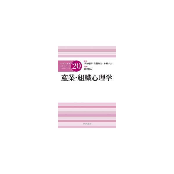 【発売日：2026年08月10日】著者：下山晴彦/佐藤隆夫出版社：ミネルヴァ書房