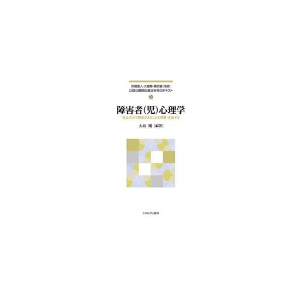 【発売日：2026年06月15日】著者：川畑直人/大島剛出版社：ミネルヴァ書房