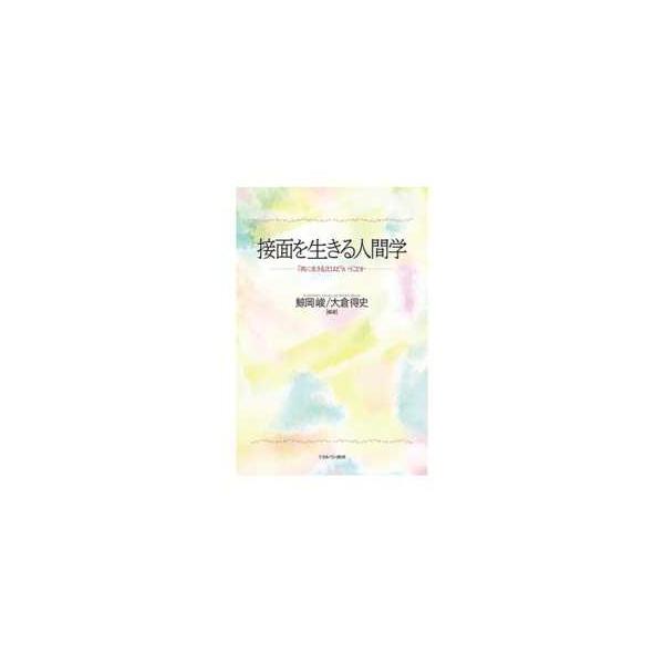 【発売日：2021年04月20日】著者：鯨岡 峻/大倉 得史【編著】出版社：ミネルヴァ書房