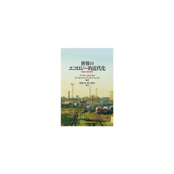 【発売日：2023年03月07日】著者：モル，アーサー・Ｐ．Ｊ．〈Ｍｏｌ，Ａｒｔｈｕｒ　Ｐ．Ｊ．〉/ゾンネンフェルド，デービッド・Ａ．【編著】〈Ｓｏｎｎｅｎｆｅｌｄ，Ｄａｖｉｄ　Ａ．〉/松野 弘/松下 和夫【監訳】出版社：ミネルヴァ書房