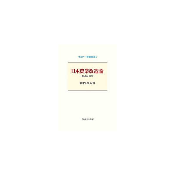 【発売日：2022年03月10日】著者：神門 善久【著】出版社：ミネルヴァ書房