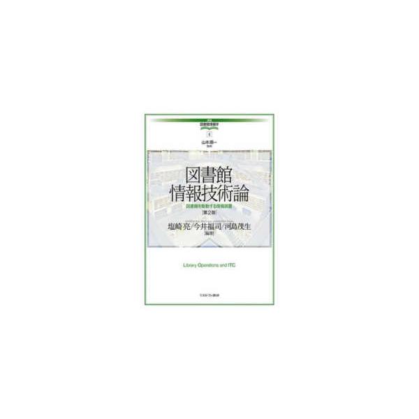 【発売日：2022年04月08日】著者：山本 順一【監修】/塩崎 亮/今井 福司/河島 茂生【編著】出版社：ミネルヴァ書房