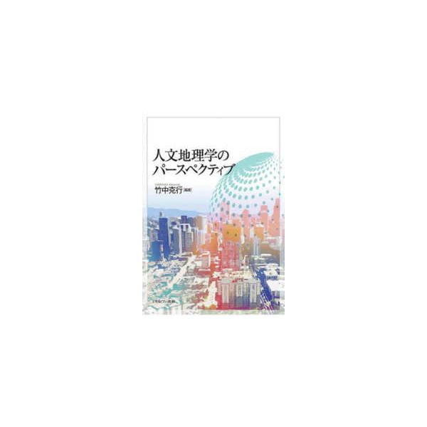 【発売日：2022年11月26日】著者：竹中 克行【編著】出版社：ミネルヴァ書房