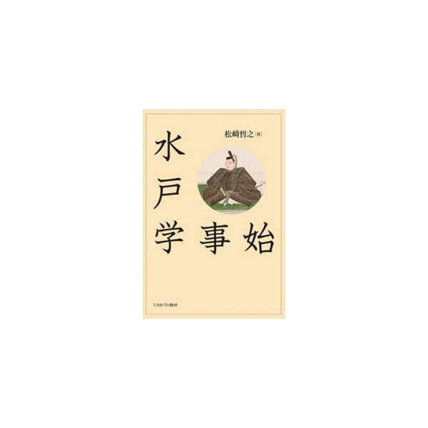 【発売日：2023年03月24日】著者：松〓 哲之【著】出版社：ミネルヴァ書房