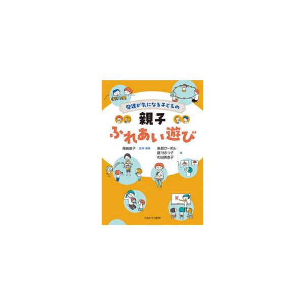 【発売日：2024年09月07日】著者：尾崎 康子【監修・編著】/東都ガーボル/藤川 志つ子/和田 美奈子【著】出版社：ミネルヴァ書房