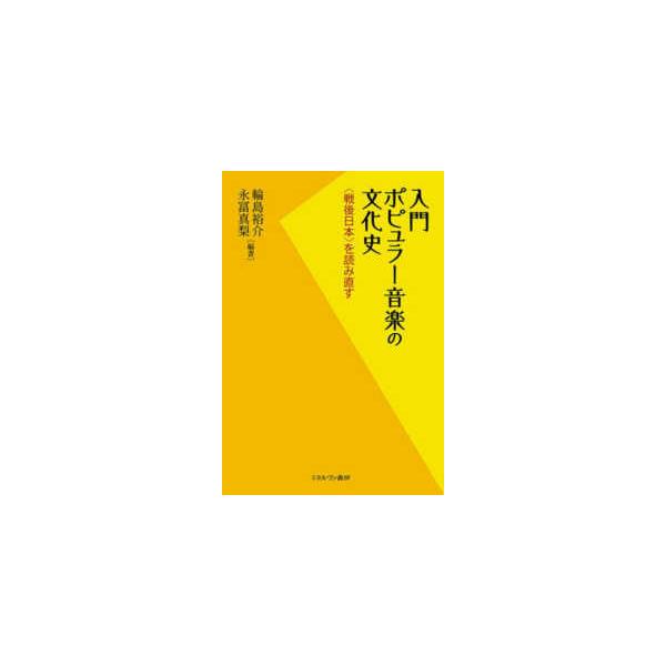 【発売日：2024年08月23日】著者：輪島 裕介/永冨 真梨【編著】出版社：ミネルヴァ書房