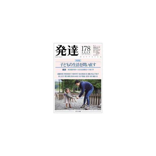 【発売日：2024年05月18日】著者：秋田喜代美/大豆生田啓友出版社：ミネルヴァ書房