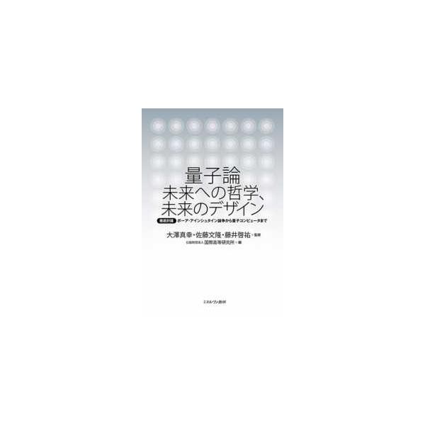 【発売日：2026年06月01日】著者：大澤真幸/佐藤文隆出版社：ミネルヴァ書房