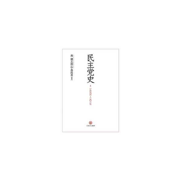 【発売日：2026年01月31日】著者：奥 健太郎/中島 政希【編著】出版社：ミネルヴァ書房