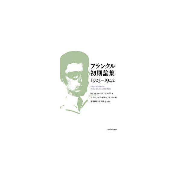 【発売日：2025年04月19日】著者：フランクル，ヴィクトール・Ｅ．【著】〈Ｆｒａｎｋｌ，Ｖｉｋｔｏｒ　Ｅ．〉/ヴェゼリー＝フランクル，ガブリエレ【編】/諸富 祥彦/広岡 義之【監訳】出版社：ミネルヴァ書房