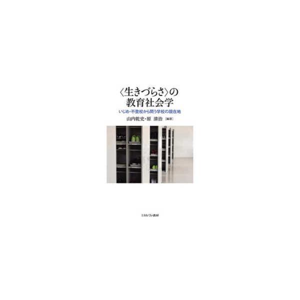 【発売日：2026年05月29日】著者：山内 乾史/原 清治【編著】出版社：ミネルヴァ書房