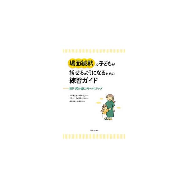 【発売日：2025年11月01日】著者：バスマン，レイチェル【著】〈Ｂｕｓｍａｎ，Ｒａｃｈｅｌ〉/フォスター，リリー【まえがき】〈Ｆｏｓｔｅｒ，Ｌｉｌｙ〉/園山 繁樹/佐藤 久美【訳】出版社：ミネルヴァ書房