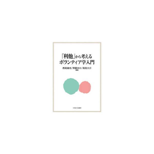 【発売日：2025年10月11日】著者：西尾 雄志/齊藤 ゆか/高見 大介【編著】出版社：ミネルヴァ書房