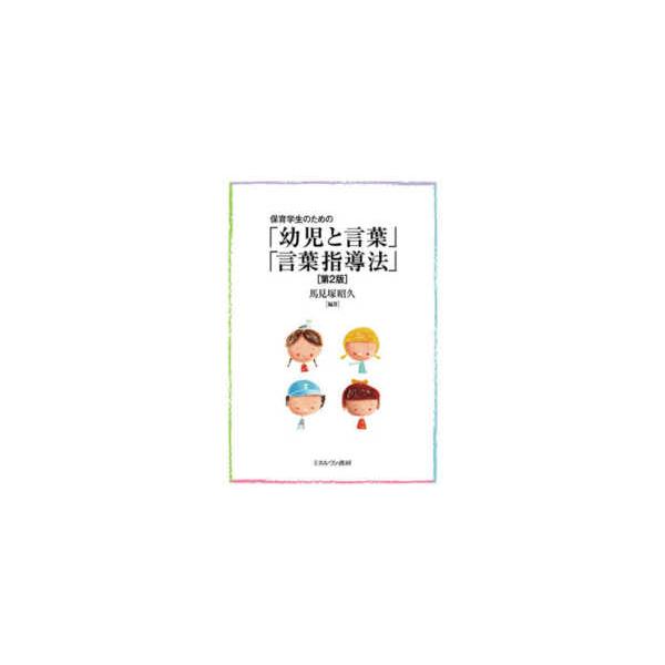 【発売日：2025年11月05日】著者：馬見塚 昭久【編著】出版社：ミネルヴァ書房