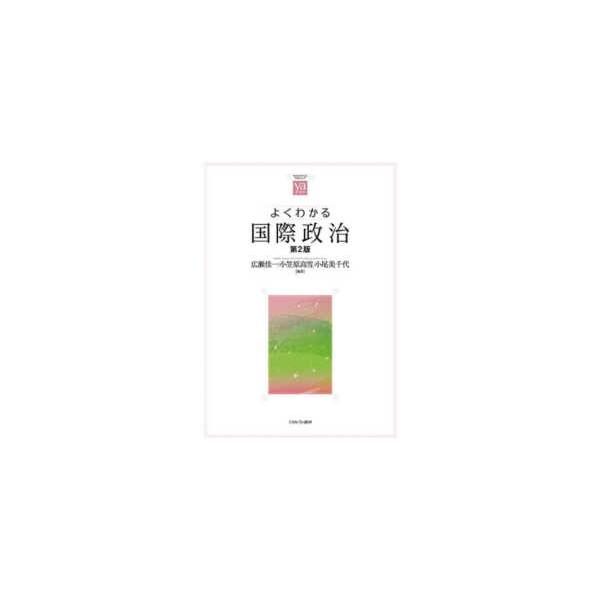 【発売日：2025年09月13日】著者：広瀬 佳一/小笠原 高雪/小尾 美千代【編著】出版社：ミネルヴァ書房