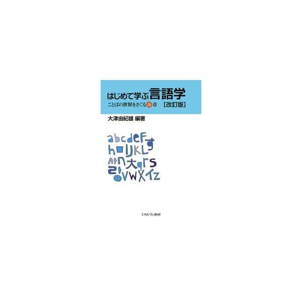 【発売日：2026年03月14日】著者：大津 由紀雄【編著】出版社：ミネルヴァ書房