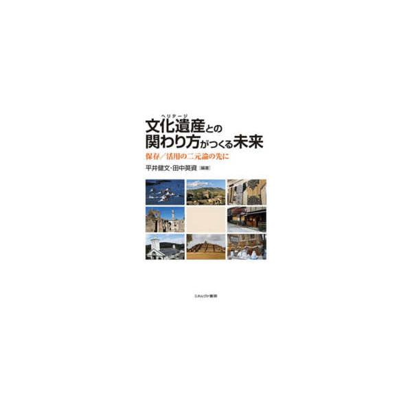 【発売日：2026年04月03日】著者：平井健文/田中英資出版社：ミネルヴァ書房