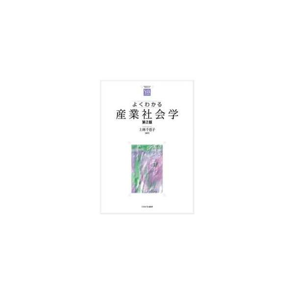 【発売日：2026年02月10日】著者：上林 千恵子【編著】出版社：ミネルヴァ書房