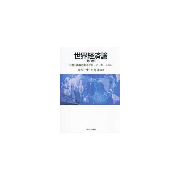 【発売日：2026年04月01日】著者：鳥谷一生/松永達出版社：ミネルヴァ書房