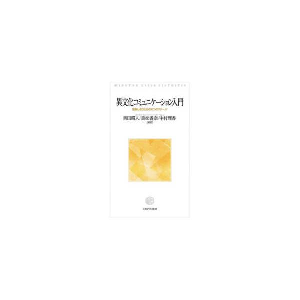 【発売日：2026年05月22日】著者：岡田 昭人/重松 香奈/中村 理香【編著】出版社：ミネルヴァ書房