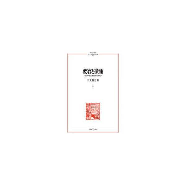 【発売日：2026年12月08日】著者：三上航志出版社：ミネルヴァ書房