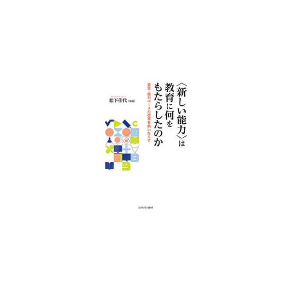 【発売日：2026年05月01日】著者：松下 佳代【編著】出版社：ミネルヴァ書房