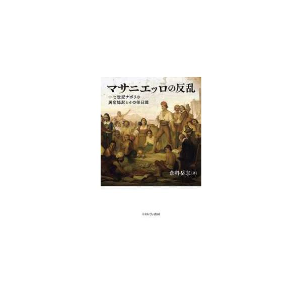 【発売日：2026年05月15日】著者：倉科岳志出版社：ミネルヴァ書房