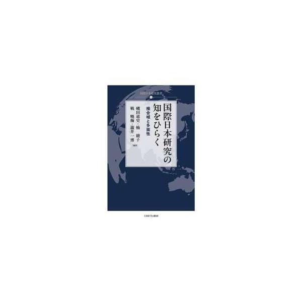 【発売日：2026年05月01日】著者：磯田道史/楠綾子出版社：ミネルヴァ書房