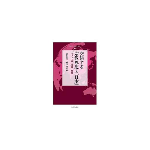 【発売日：2026年05月01日】著者：西田彰一/藤本憲正出版社：ミネルヴァ書房