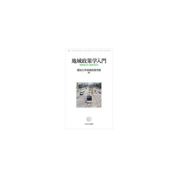 【発売日：2026年08月25日】著者：愛知大学地域政策学部出版社：ミネルヴァ書房