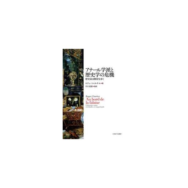【発売日：2026年04月14日】著者：ロジェ・シャルチエ/川口茂雄出版社：ミネルヴァ書房