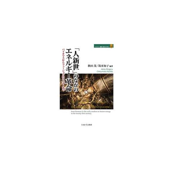 【発売日：2026年04月03日】著者：秋田茂/筑本知子出版社：ミネルヴァ書房