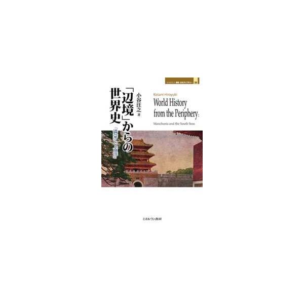 【発売日：2026年11月04日】著者：小谷汪之出版社：ミネルヴァ書房