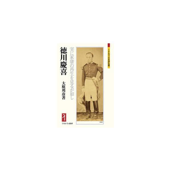 【発売日：2026年07月09日】著者：大庭 邦彦【著】出版社：ミネルヴァ書房