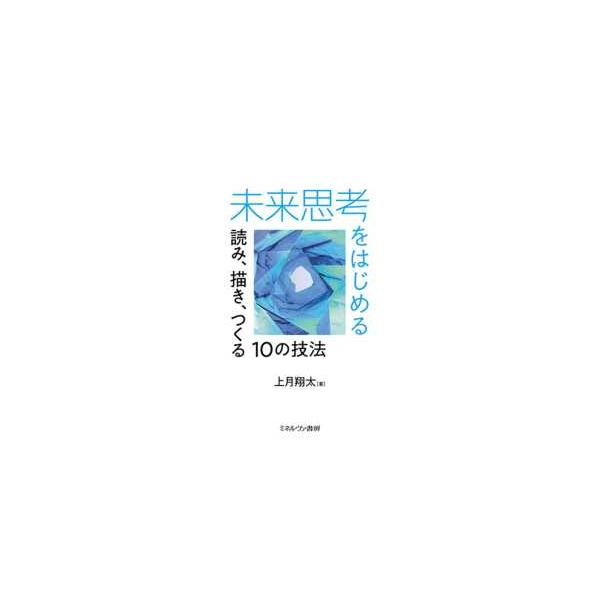 【発売日：2026年09月15日】著者：上月翔太出版社：ミネルヴァ書房