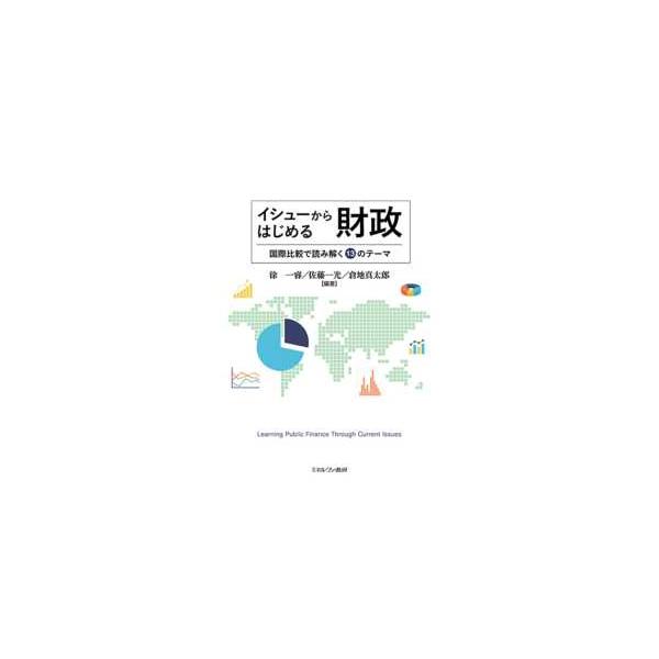 【発売日：2026年08月29日】著者：徐 一睿/佐藤 一光/倉地 真太郎【編著】出版社：ミネルヴァ書房