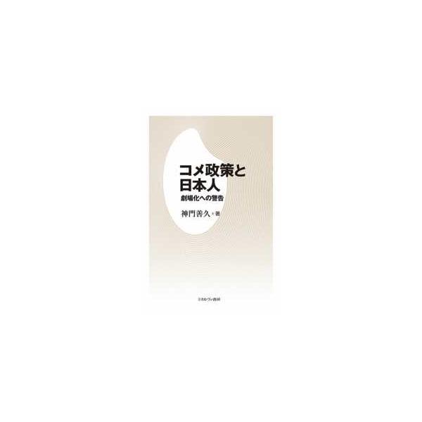 【発売日：2026年10月20日】著者：神門善久出版社：ミネルヴァ書房