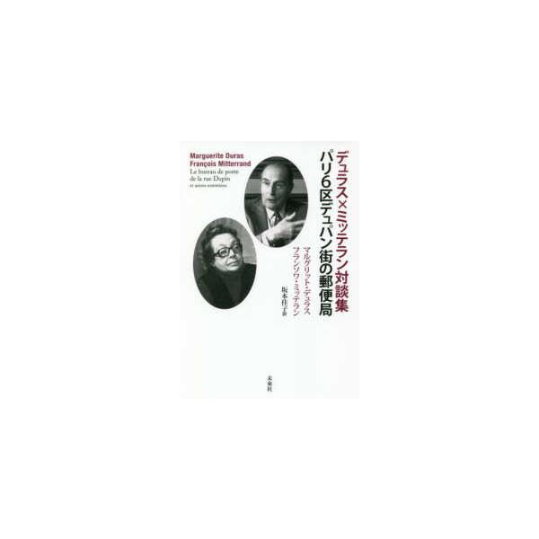 【発売日：2020年03月01日】著者：デュラス，マルグリット〈Ｄｕｒａｓ，Ｍａｒｇｕｅｒｉｔｅ〉/ミッテラン，フランソワ【著】〈Ｍｉｔｔｅｒｒａｎｄ，Ｆｒａｎ〓ｏｉｓ〉/坂本 佳子【訳】出版社：未来社