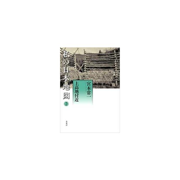 【発売日：2016年10月01日】著者：宮本 常一【著】出版社：未来社