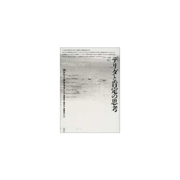 著者：マラブー，カトリーヌ【編】〈Ｍａｌａｂｏｕ，Ｃａｔｈｅｒｉｎｅ〉/高橋 哲哉/増田 一夫/高桑 和巳【監訳】出版社：未来社