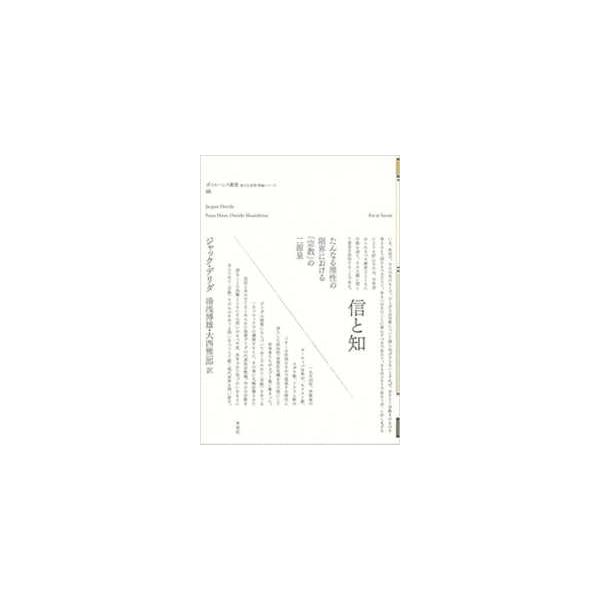 【発売日：2016年11月01日】著者：デリダ，ジャック【著】〈Ｄｅｒｒｉｄａ，Ｊａｃｑｕｅｓ〉/湯浅 博雄/大西 雅一郎【訳】出版社：未来社
