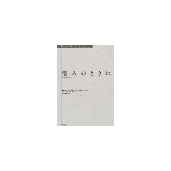 著者：ブランショ，モーリス【著】〈Ｂｌａｎｃｈｏｔ，Ｍａｕｒｉｃｅ〉/谷口 博史【訳】出版社：未来社