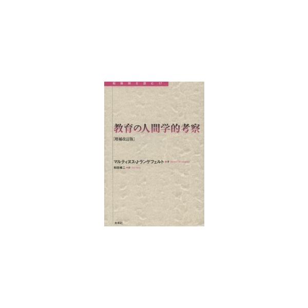 著者：ランゲフェルト，マルティヌス・Ｊ．【著】〈Ｌａｎｇｅｖｅｌｄ，Ｍａｒｔｉｎｕｓ　Ｊａｎ〉/和田 修二【訳】出版社：未来社