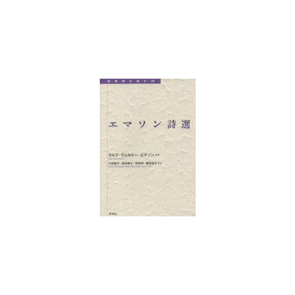 【発売日：2016年05月01日】著者：エマソン，ラルフ・ウォルドー【著】〈Ｅｍｅｒｓｏｎ，Ｒａｌｐｈ　Ｗａｌｄｏ〉/小田 敦子/武田 雅子/野田 明/藤田 佳子【訳】出版社：未来社