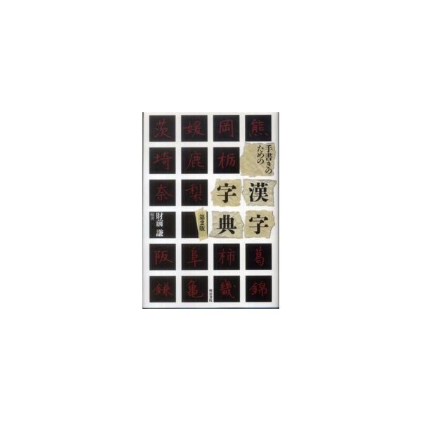 著者：財前 謙【編著】出版社：明治書院